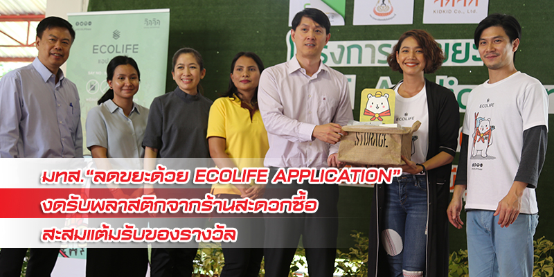มทส.“ลดขยะด้วย ECOLIFE APPLICATION” งดรับพลาสติกจากร้านสะดวกซื้อ สะสมแต้มรับของรางวัล ...