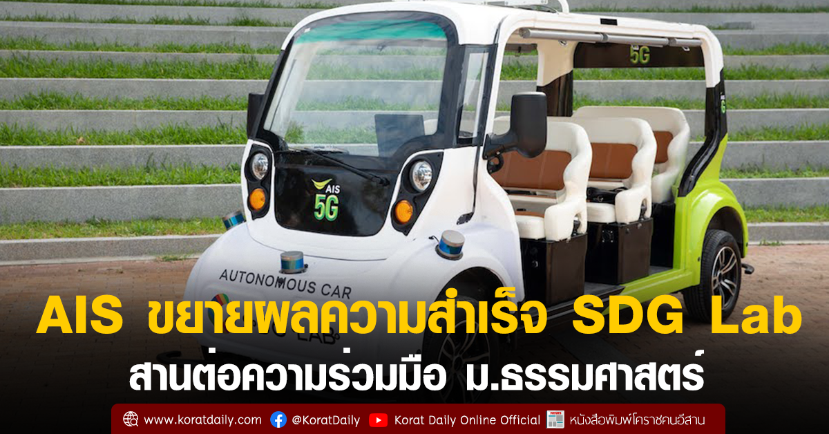 AIS ขยายผลความสำเร็จ SDG Lab สานต่อความร่วมมือ ม.ธรรมศาสตร์ | KORATDAILY ONLINE | หนังสือพิมพ์ ...