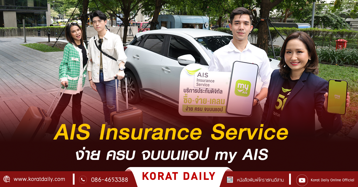 AIS Insurance Service ตอบโจทย์ทุกดิจิทัลไลฟ์สไตล์ ง่าย ครบ จบบนแอป my AIS | KORATDAILY ONLINE ...