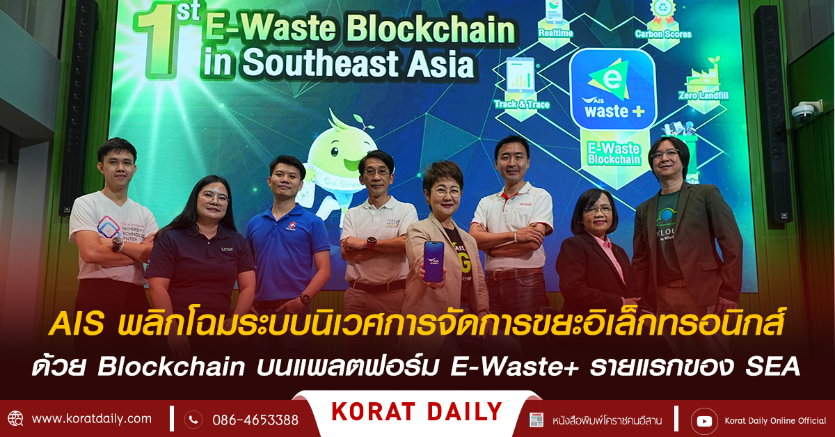 AIS พลิกโฉมระบบนิเวศการจัดการขยะอิเล็กทรอนิกส์ด้วย Blockchain บนแพลตฟอร์ม E-Waste+ รายแรกของ SEA ...