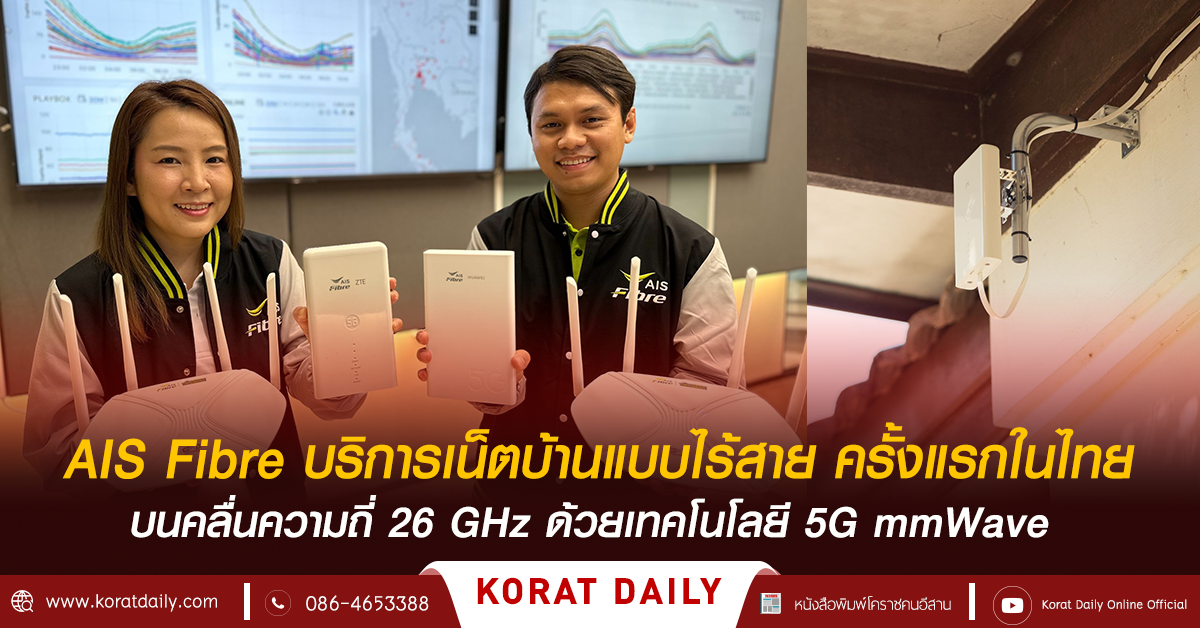 AIS Fibre บริการเน็ตบ้านแบบไร้สาย ครั้งแรกในไทย บนคลื่นความถี่ 26 GHz ด้วยเทคโนโลยี 5G mmWave ...